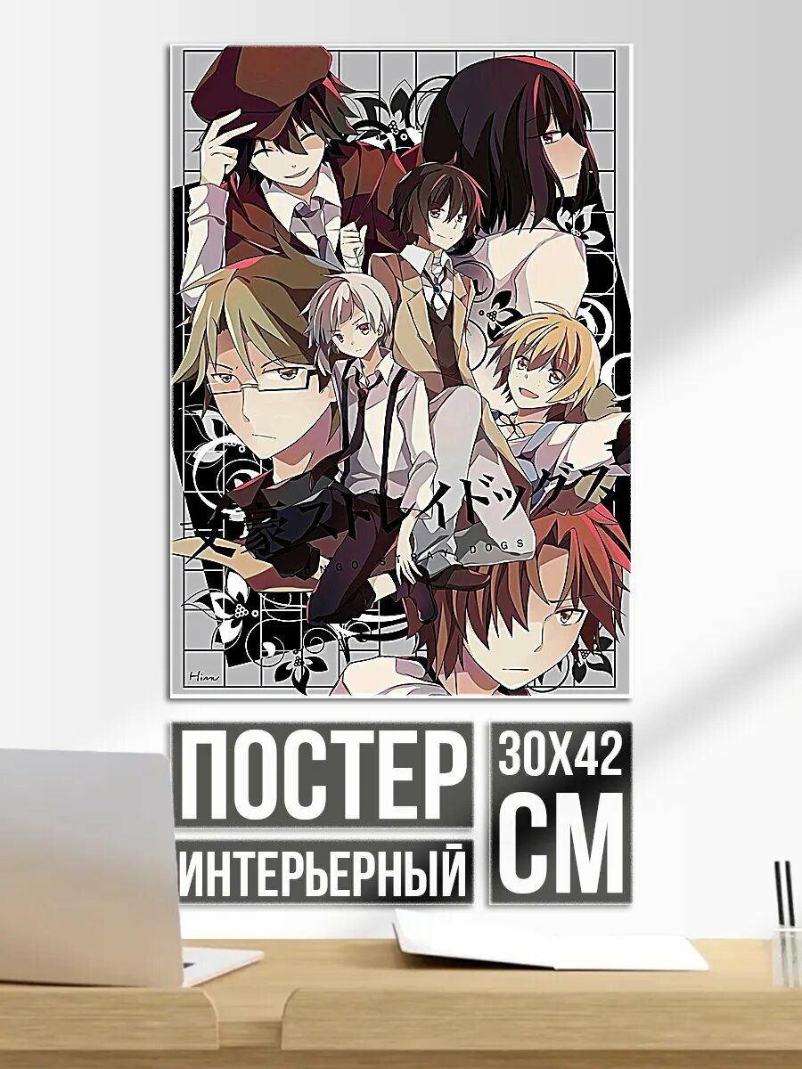 Постер на стену Великий из бродячих псов в4