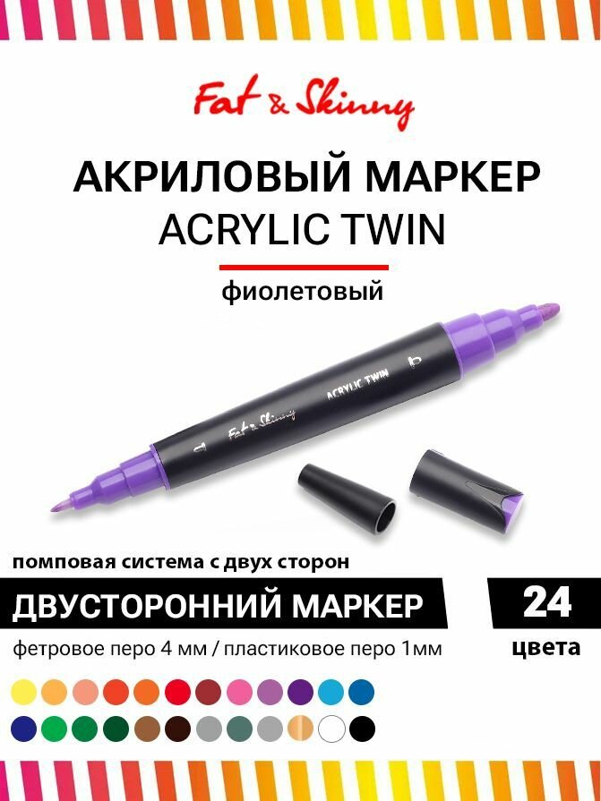 Акриловый двухсторонний маркер Fat&Skinny цвет WINE BERRY фиолетовый