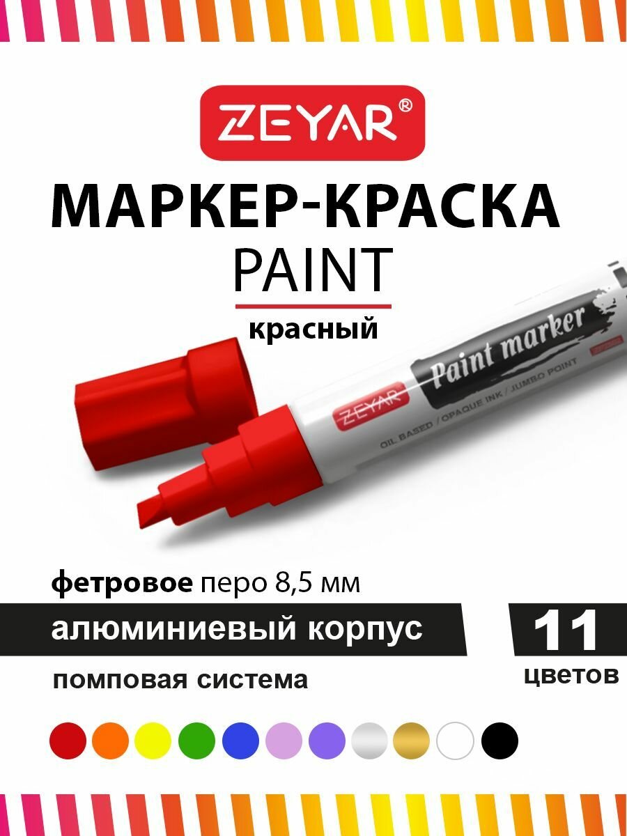 Маркер краска для граффити и дизайна Zeyar Paint marker 8,5 мм красный