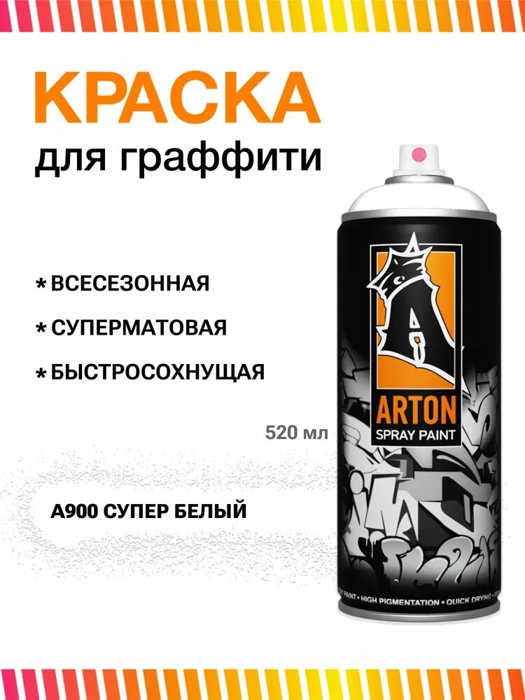 Аэрозольная краска для граффити и дизайна Arton A900 Super White 520 мл (супер белая)