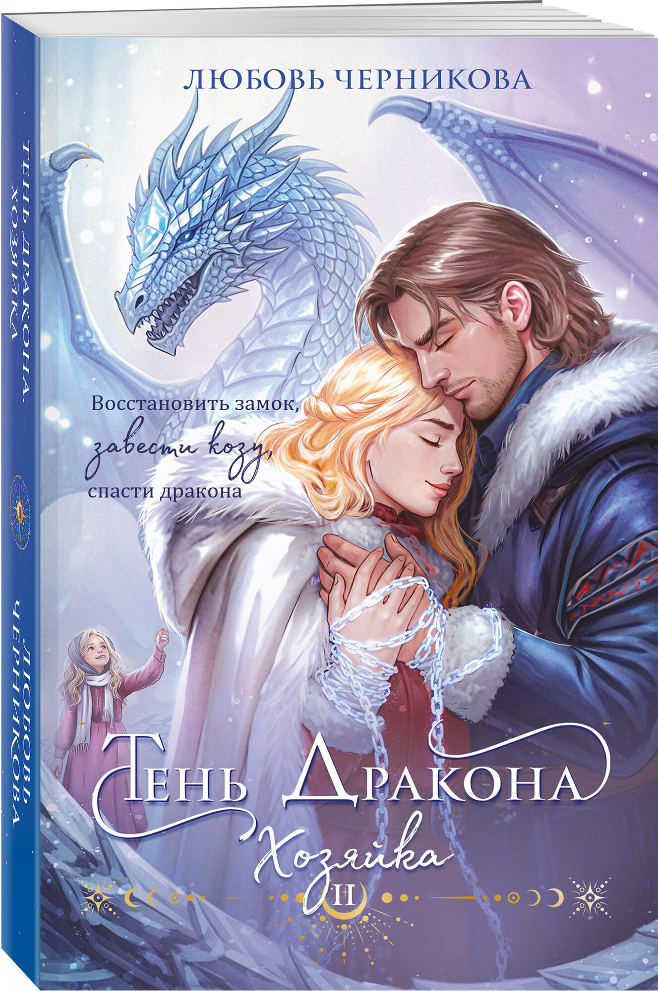 Любовь Черникова. Тень дракона. Хозяйка