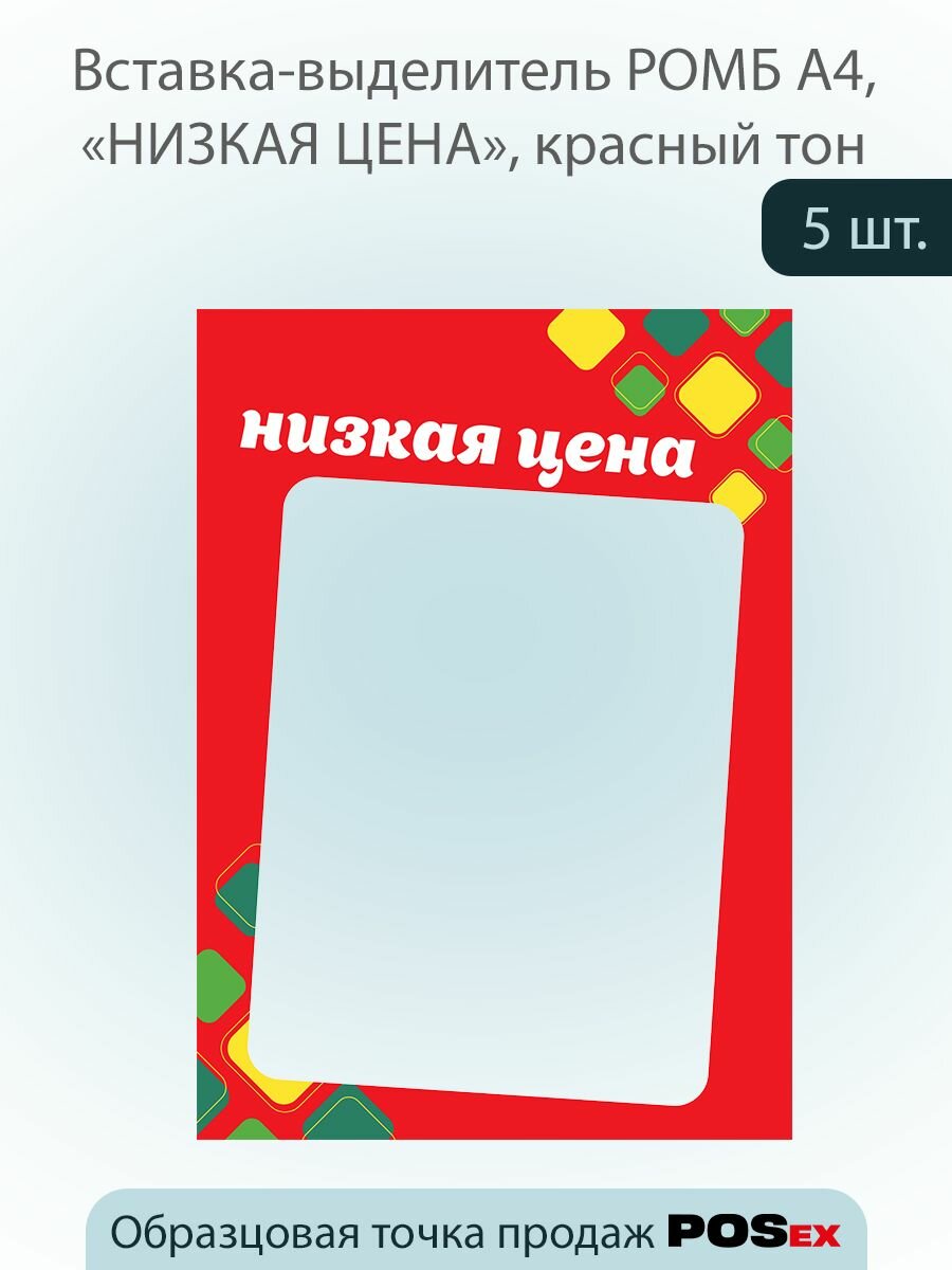 Комплект Вставка-выделитель ромб в пластиковую рамку "низкая цена" ПЭТ 0,5мм, красный тон, А4 -5 шт