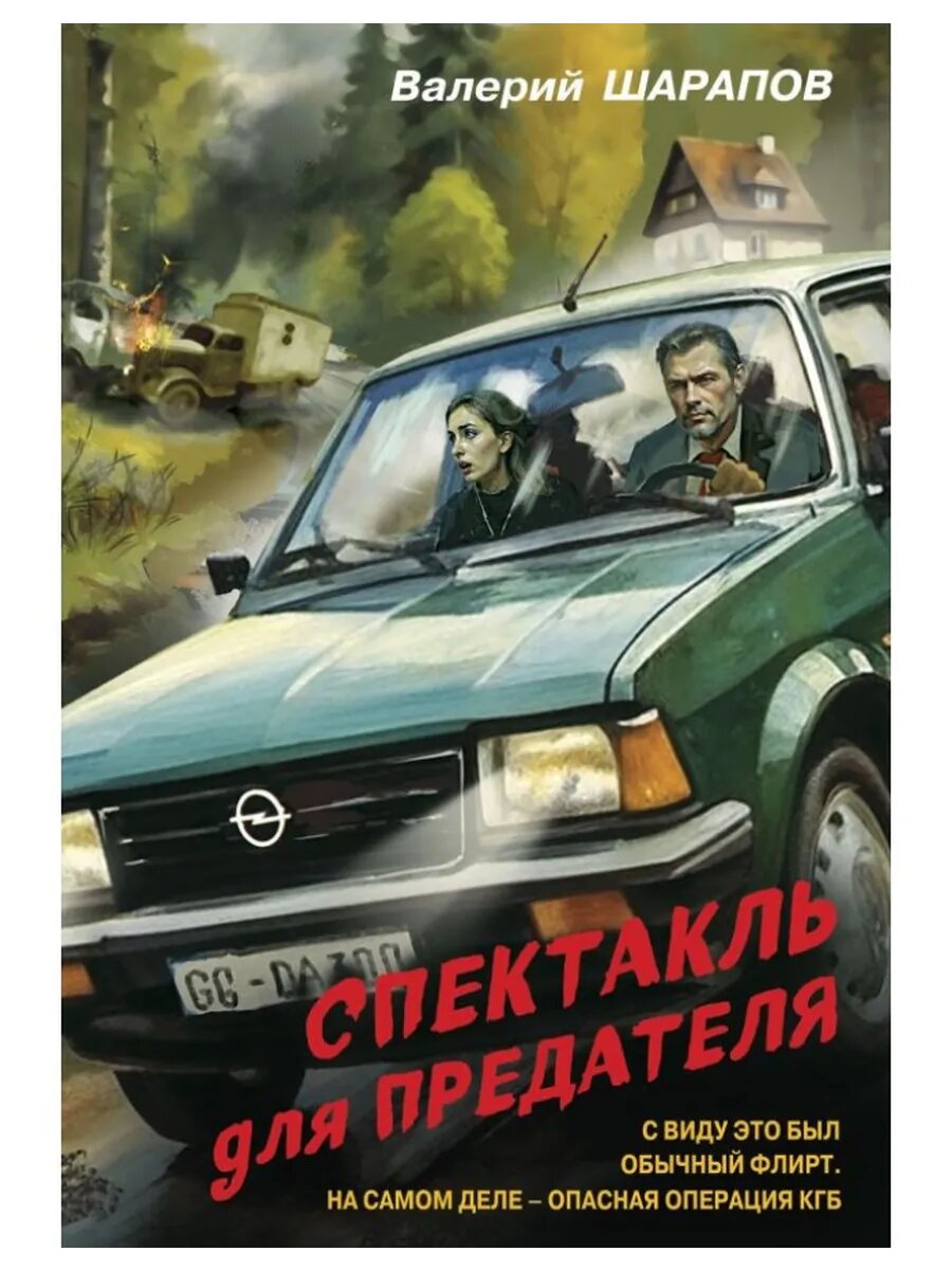 Спектакль для предателя