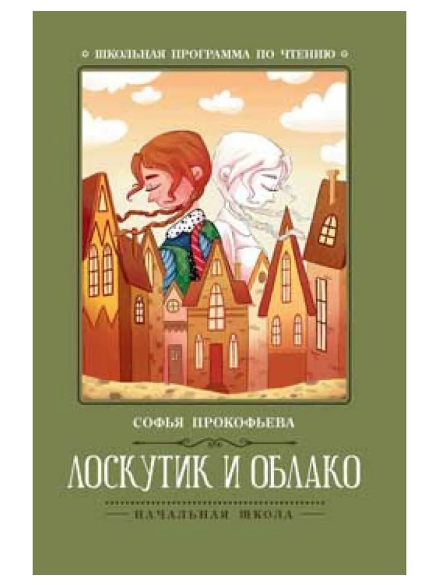 Лоскутик и Облако