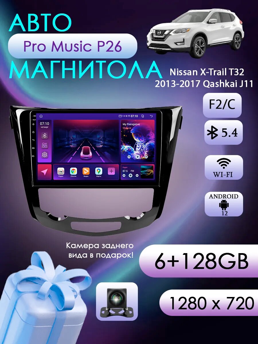Магнитола P26 для Nissan X-Trail T32 2013-2017 6/128Gb, Bluetooth, FM/AM, GPS