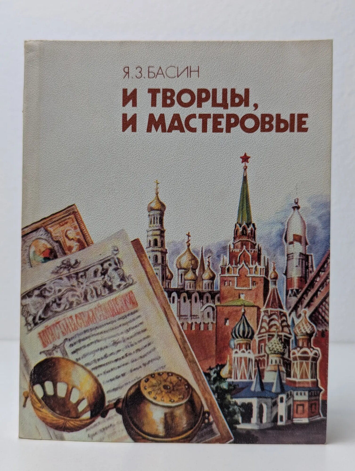 И творцы, и мастеровые Басин Яков Зиновьевич 1988