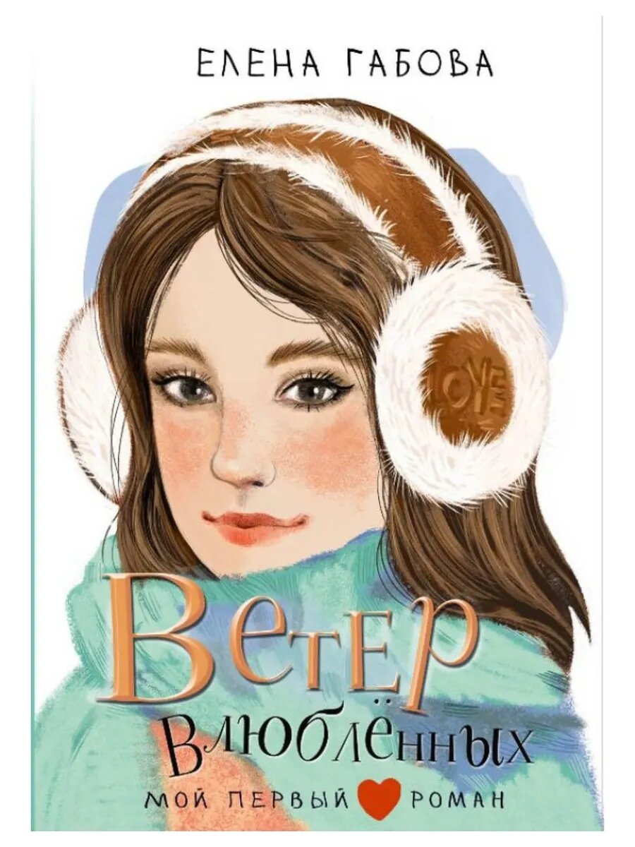 Ветер влюбленных