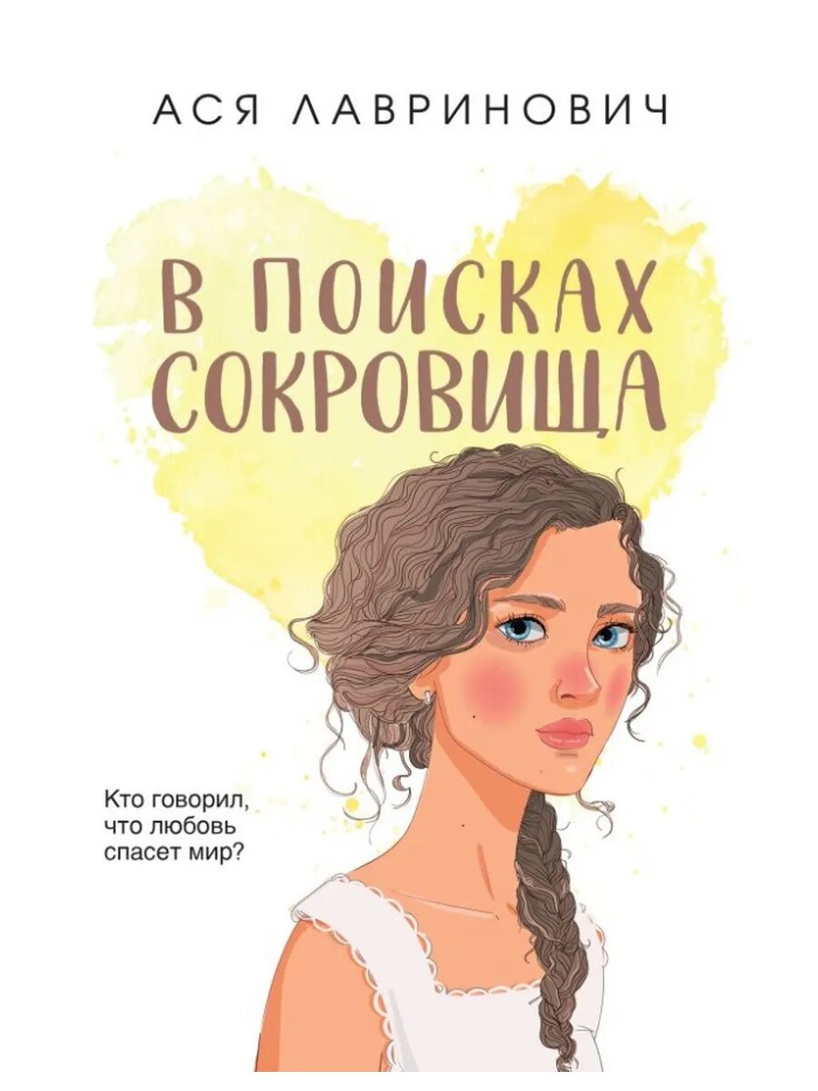 В поисках сокровища