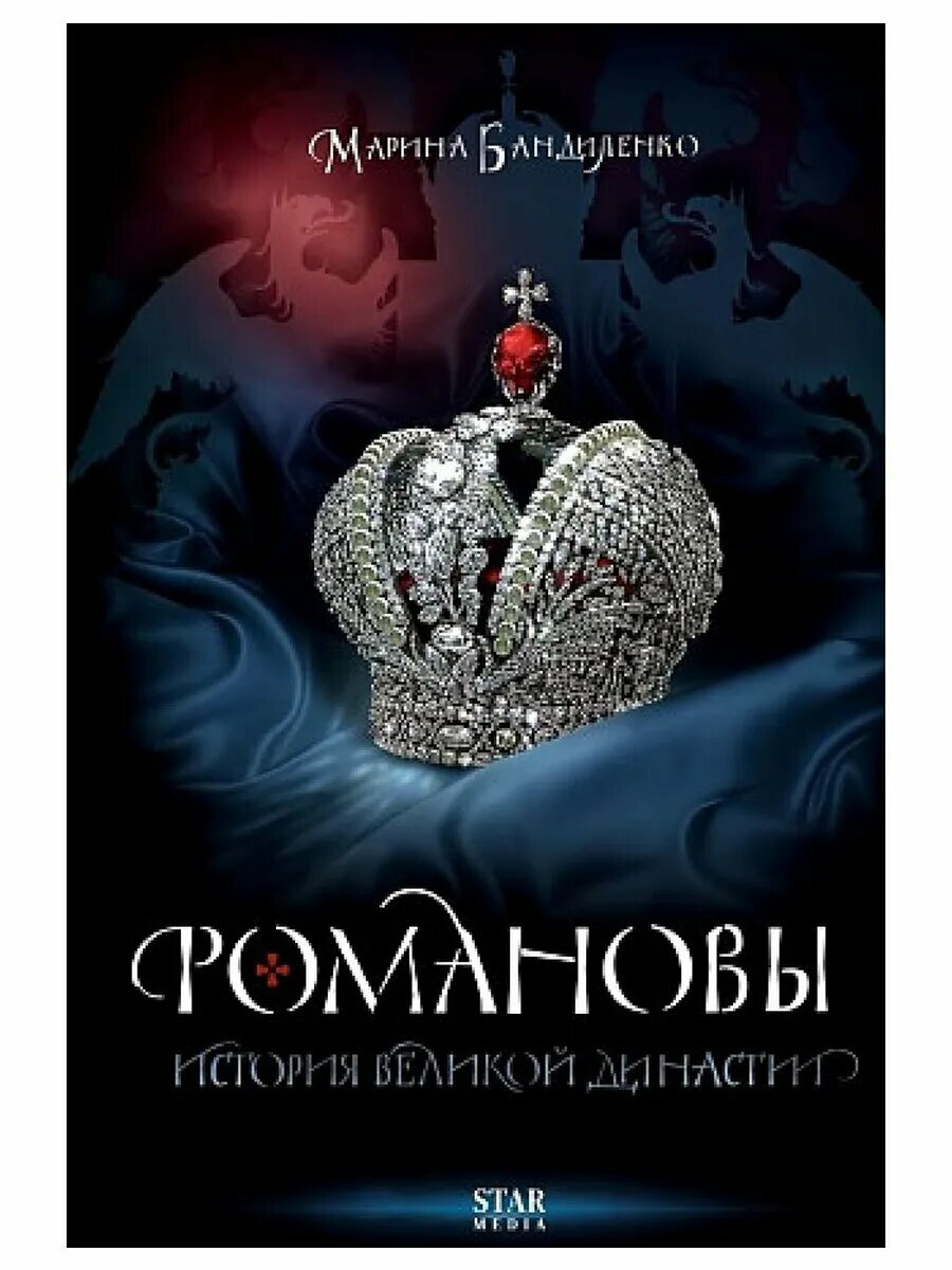 Романовы. История великой династии