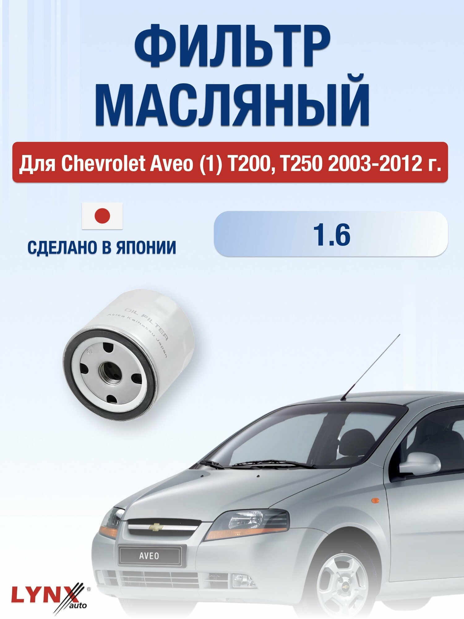 Масляный фильтр для Chevrolet Aveo (1) T200, T250 2003-2012 г. Двигатель 45809 (A16DMS) Шевролет Авео LYNXauto