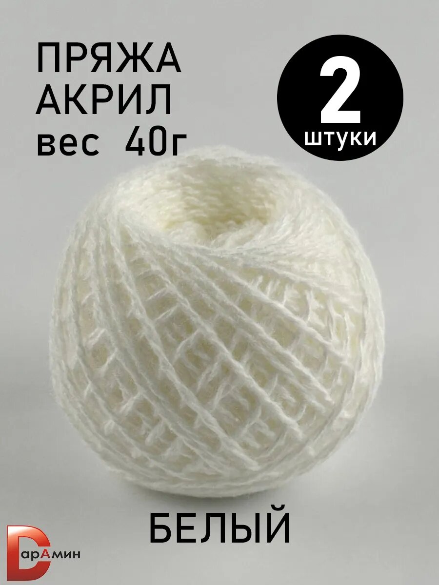 Пряжа для вязания спицами и крючком Акрил Белый 40г. 2 мотка