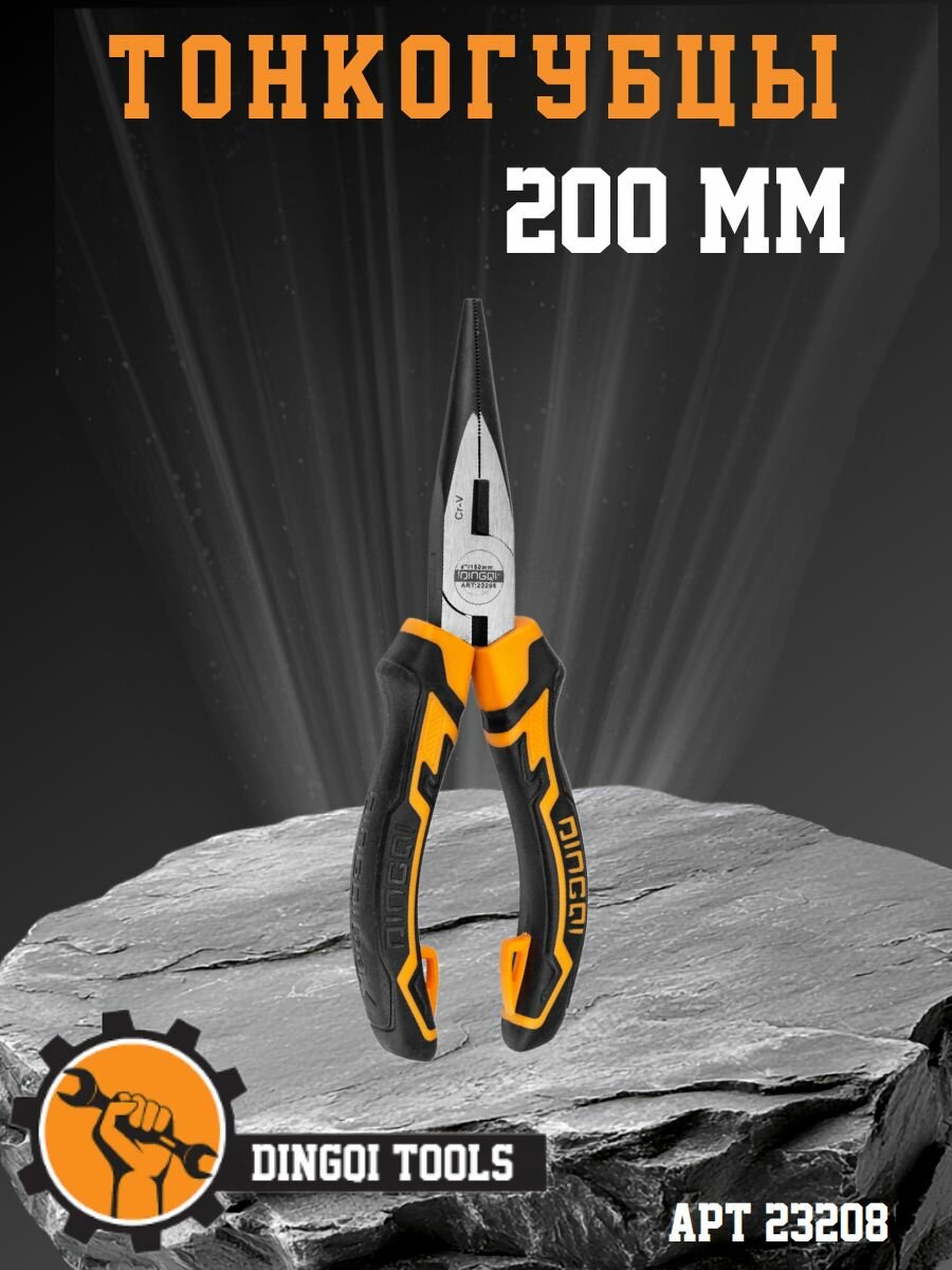Длинногубцы тонкокосы Dingqi 200 мм удлиненные, прорезиненные ручки BC01008