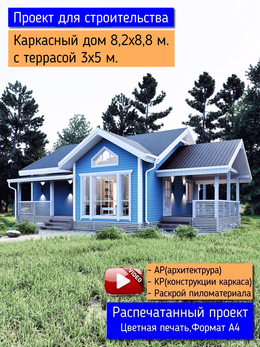Проект каркасного дома 8,2х8,8 м. с террасой 3х5 м. Проект КД-120Z