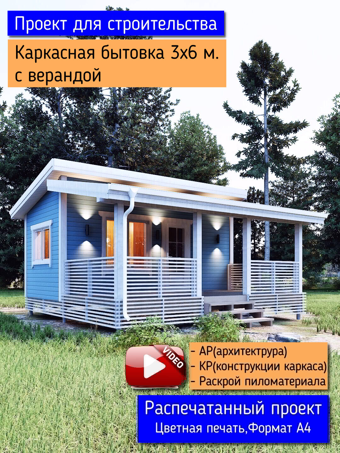 Каркасная бытовка 3х6 с верандой. Пошаговый проект для строительства(зеркальный вариант)