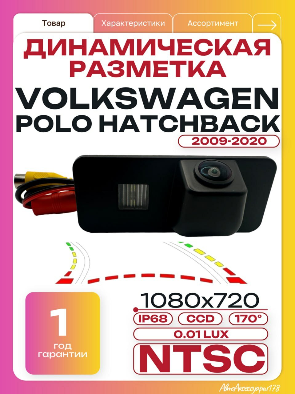 Камера заднего вида Фольксваген Поло Хэтчбек 2009-2020 (Динамическая разметка) Volkswagen Polo Hatchback