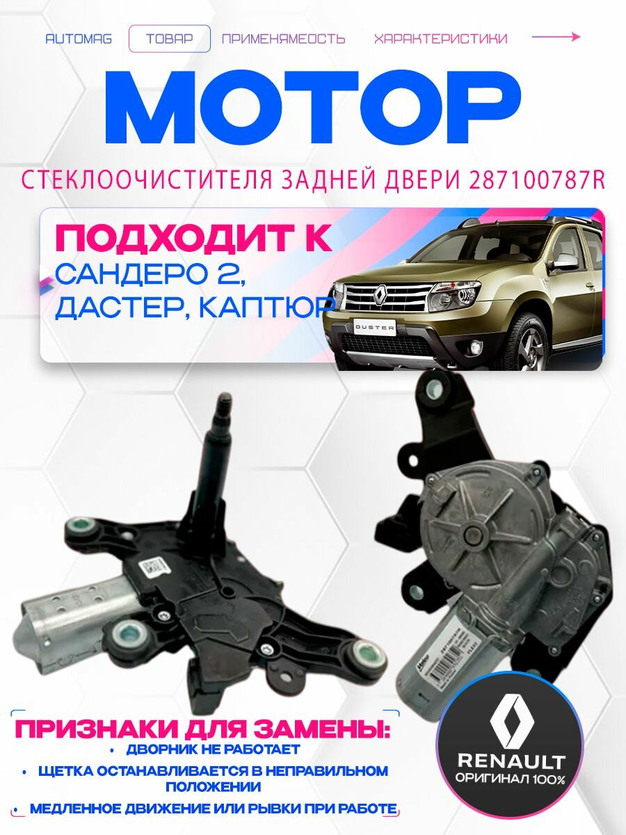 Мотор стеклоочистителя задней двери для Renault SanderoII/Duster/Kaptur, оригинал, арт. 287100787R