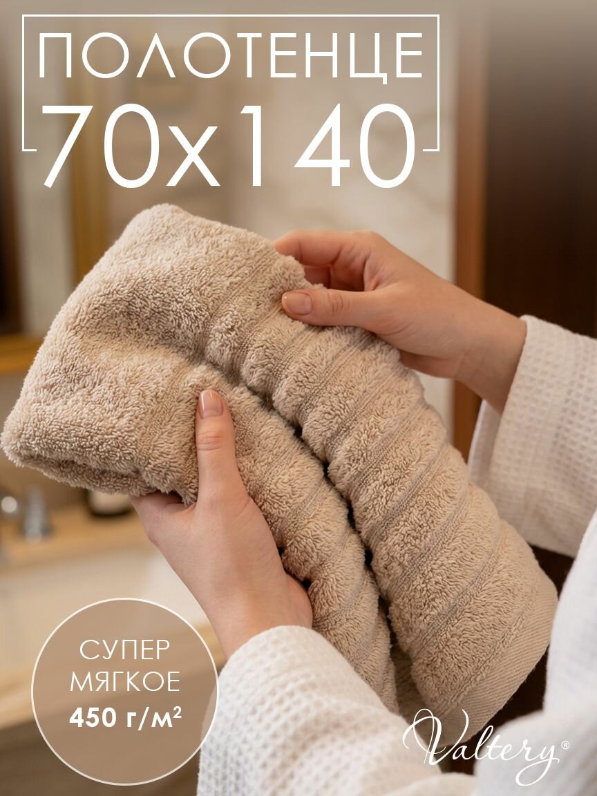 Полотенце банное Вальтери 70х140, Wellness-4