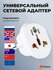 Эксклюзивный адаптер сетевой