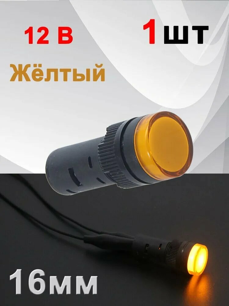 16 мм / 12B желтый / Водонепроницаемый светодиодный индикатор, мощности сигнала для крепления на панели , Прожектор, сменный канальный светильник