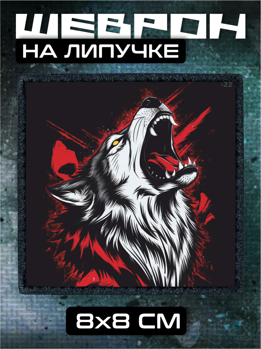 Шеврон на липучке Волк хищник