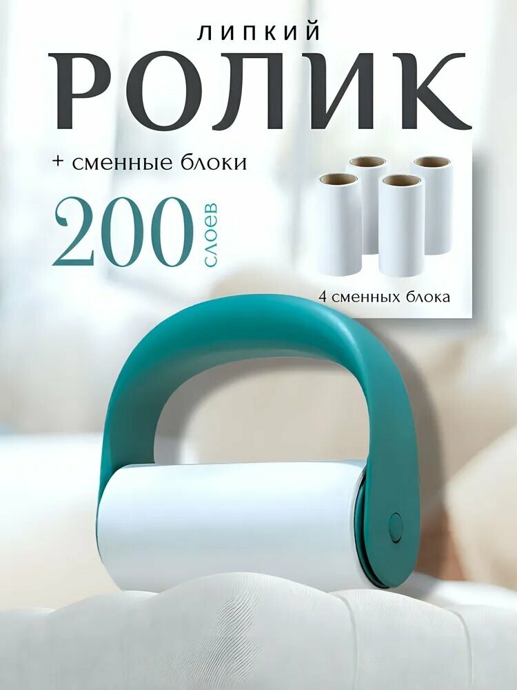Липкий ролик для чистки одежды и мебели + сменные блоки (в комплекте 5 блоков)