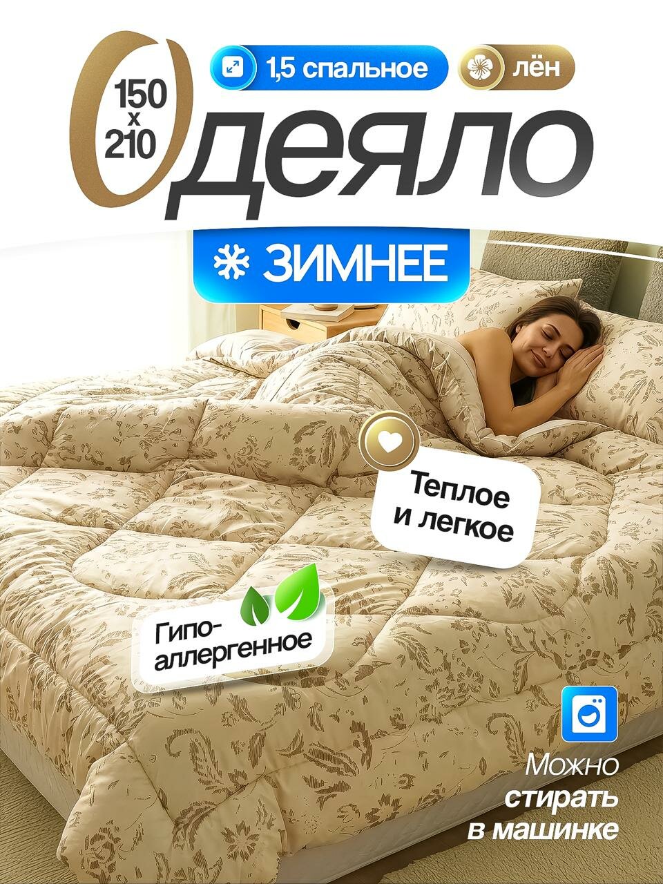 Одеяло Асика 1.5 спальное 150x210 см, зимнее с наполнителем льняное волокно