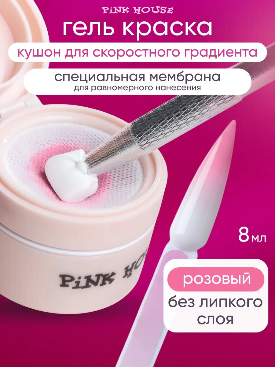 PiNK HOUSE Гель краска для градиента ногтей кушон розовый