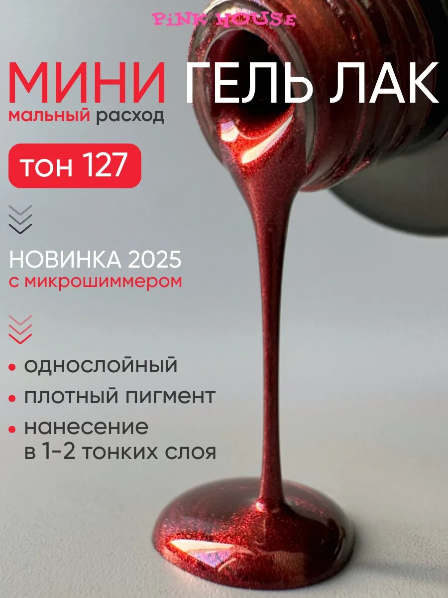 Pink House Гель лак для ногтей бордовый мини с шиммером 8 мл
