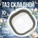 Таз, 10 л, 1 шт