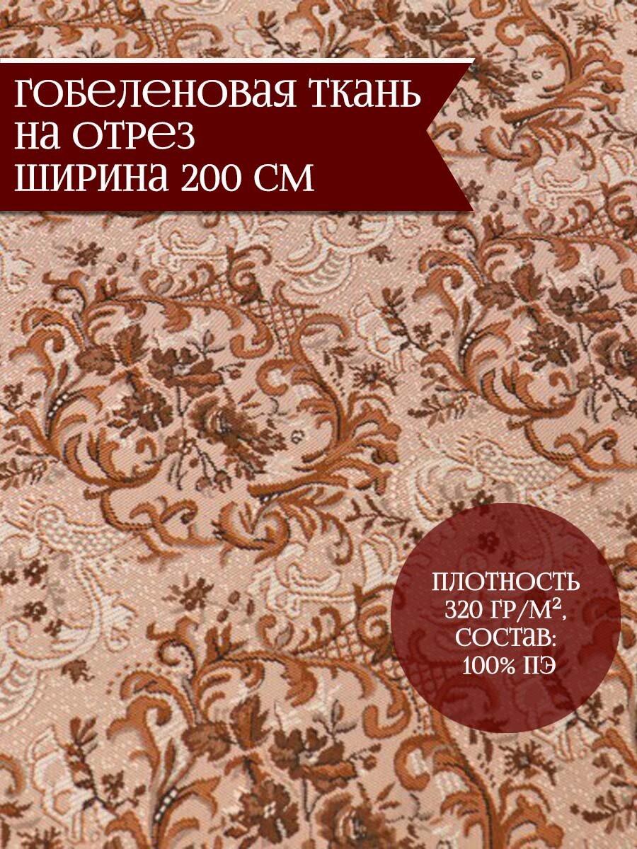 Гобеленовая ткань Узор "Вырица", 100% полиэфир, на отрез, коричневая