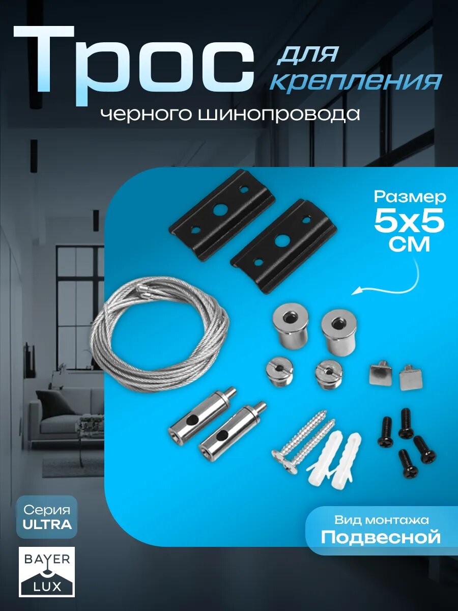 Трос для крепления шинопровода BayerLux Ultra, подвесной, черный, серебристый, 1 шт