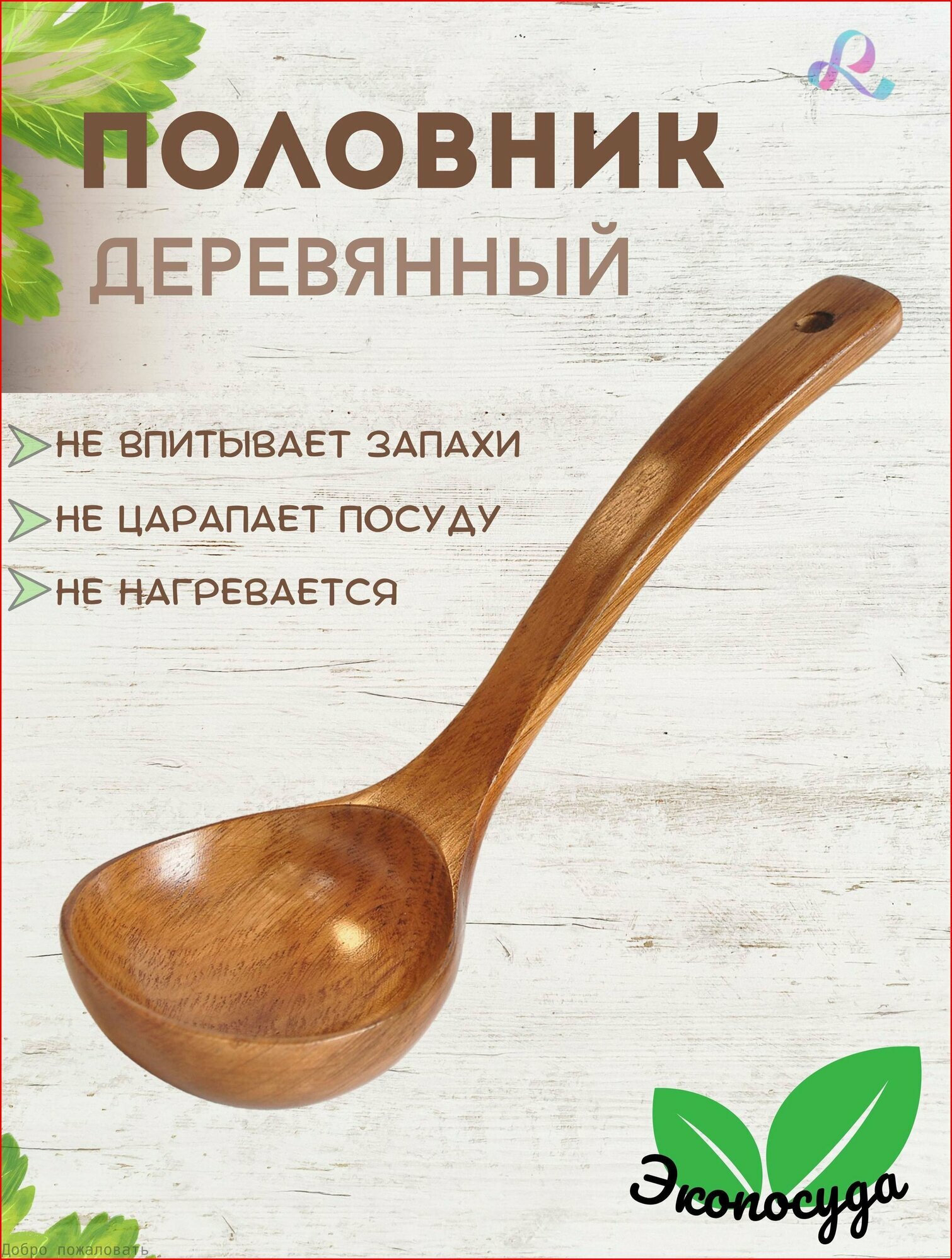 Половник, 26 см