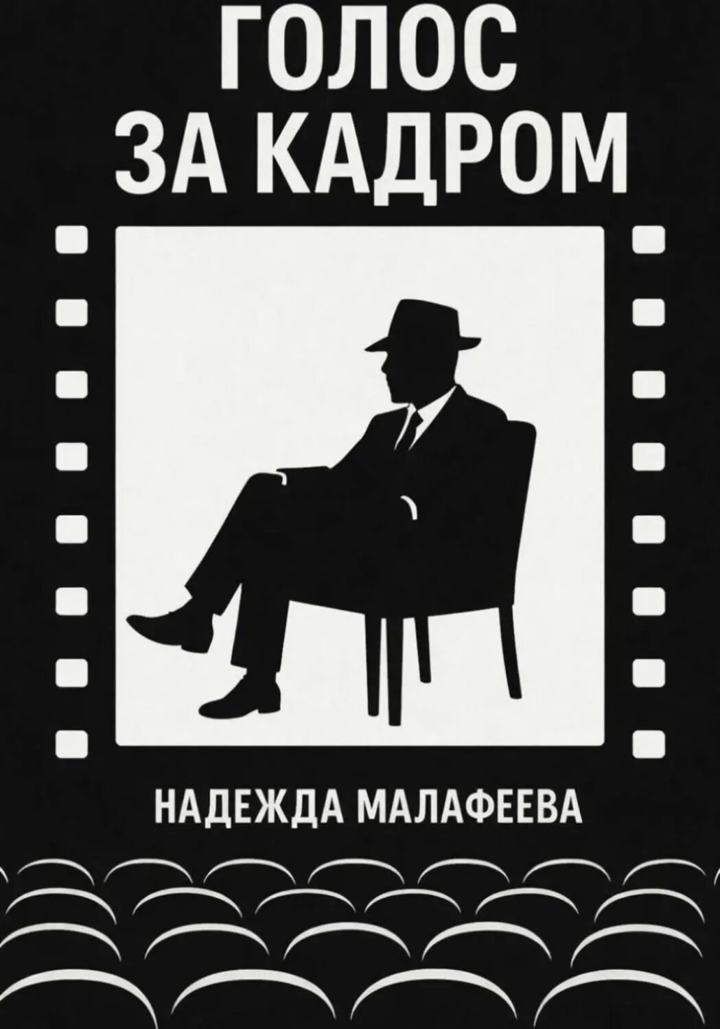 Голос за кадром [Цифровая книга]