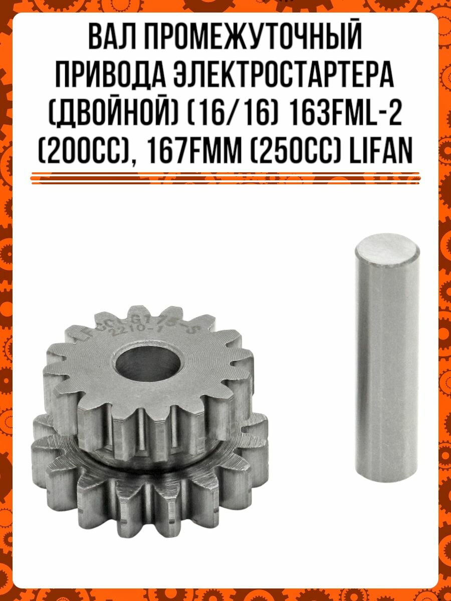 Вал промежуточный привода электростартера(двойной)(16/16)163FML-2(200cc),167FMM(250cc)LIFAN
