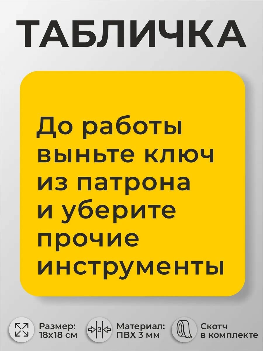 Табличка До работы выньте ключ из патрона уберите инструмент