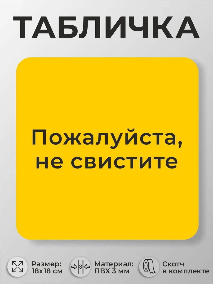 Табличка для больниц Пожалуйста, не свистите, не шуметь