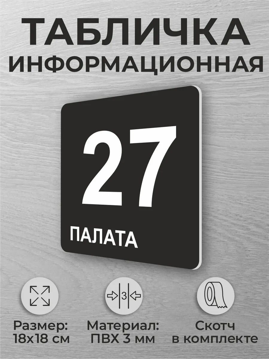 Черная табличка на дверь в больницу медучереждения Палата 27