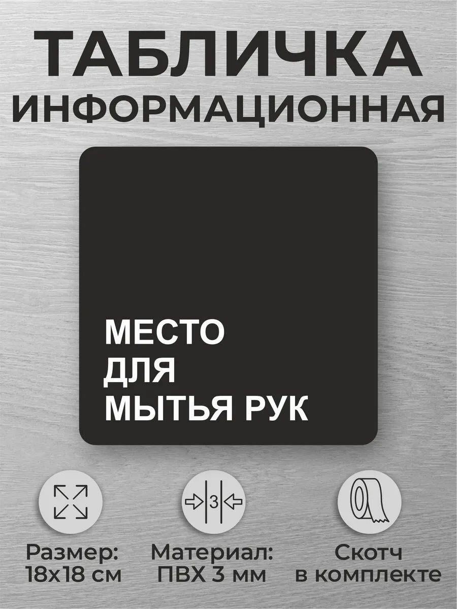 Черная табличка Место для мытья рук