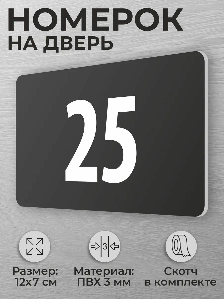 Номер на дверь 25 номерок на дверь офиса, квартиры