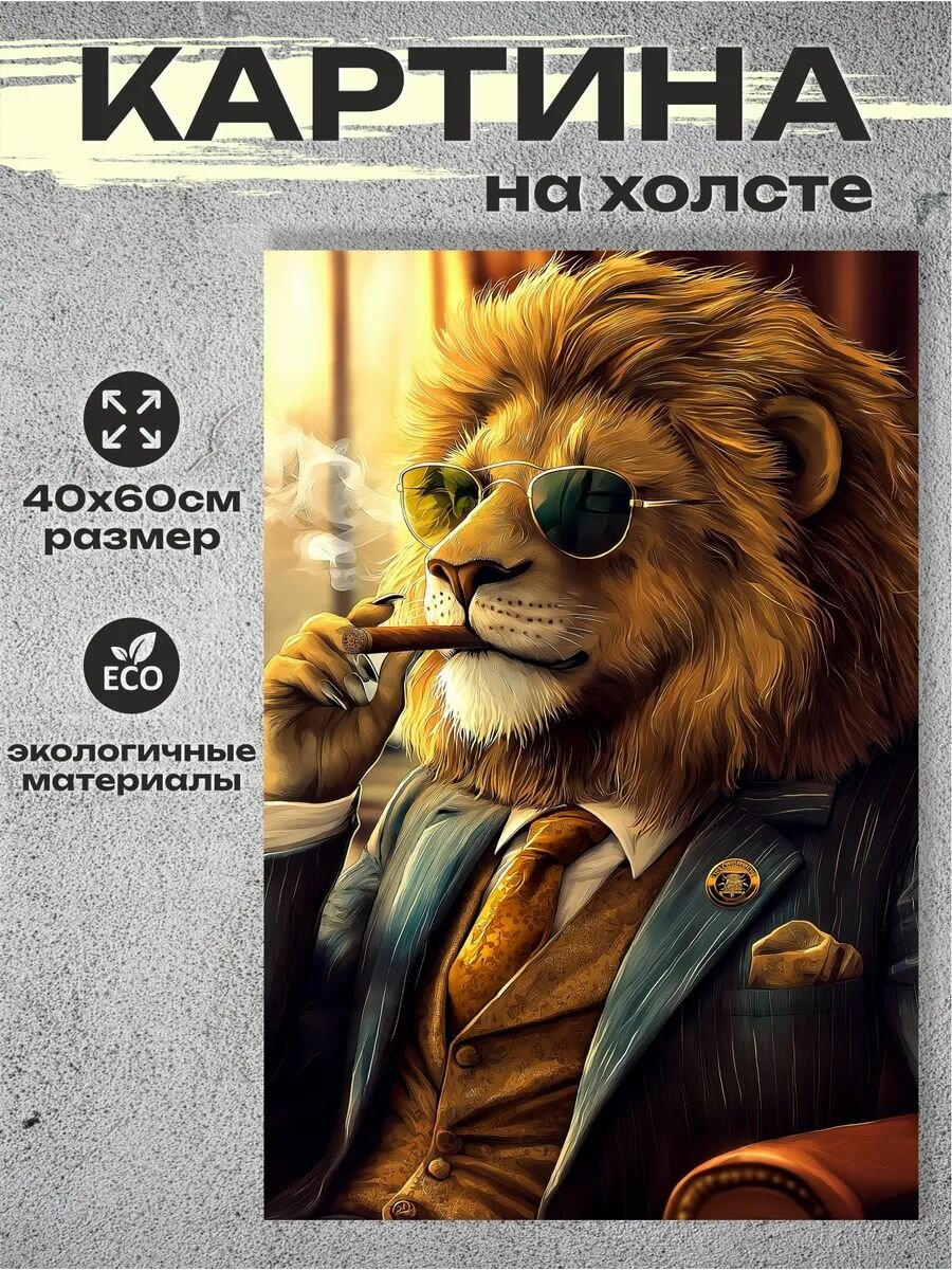Картины с животными на холсте "Лев в одежде" 60х40 см