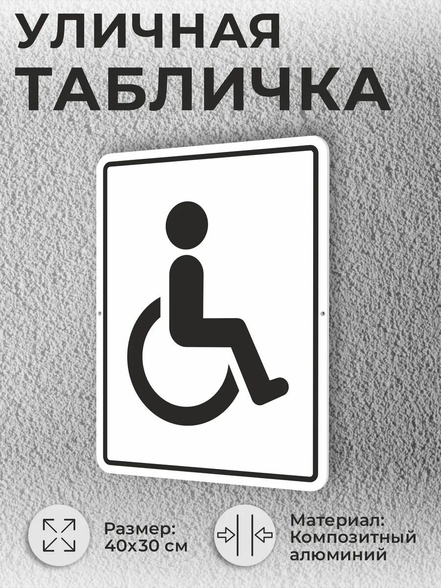 Уличная табличка знак "Место для инвалидов" 40х30см