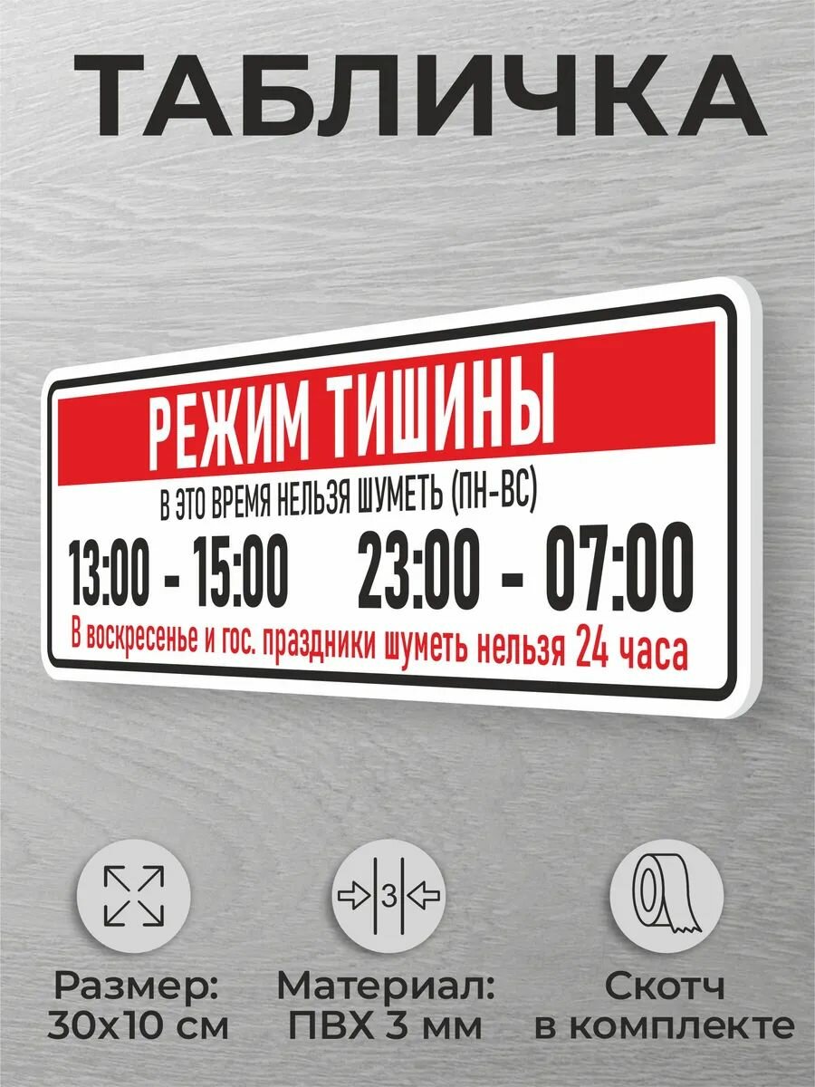 Табличка на дверь режим тишины В это время нельзя шуметь