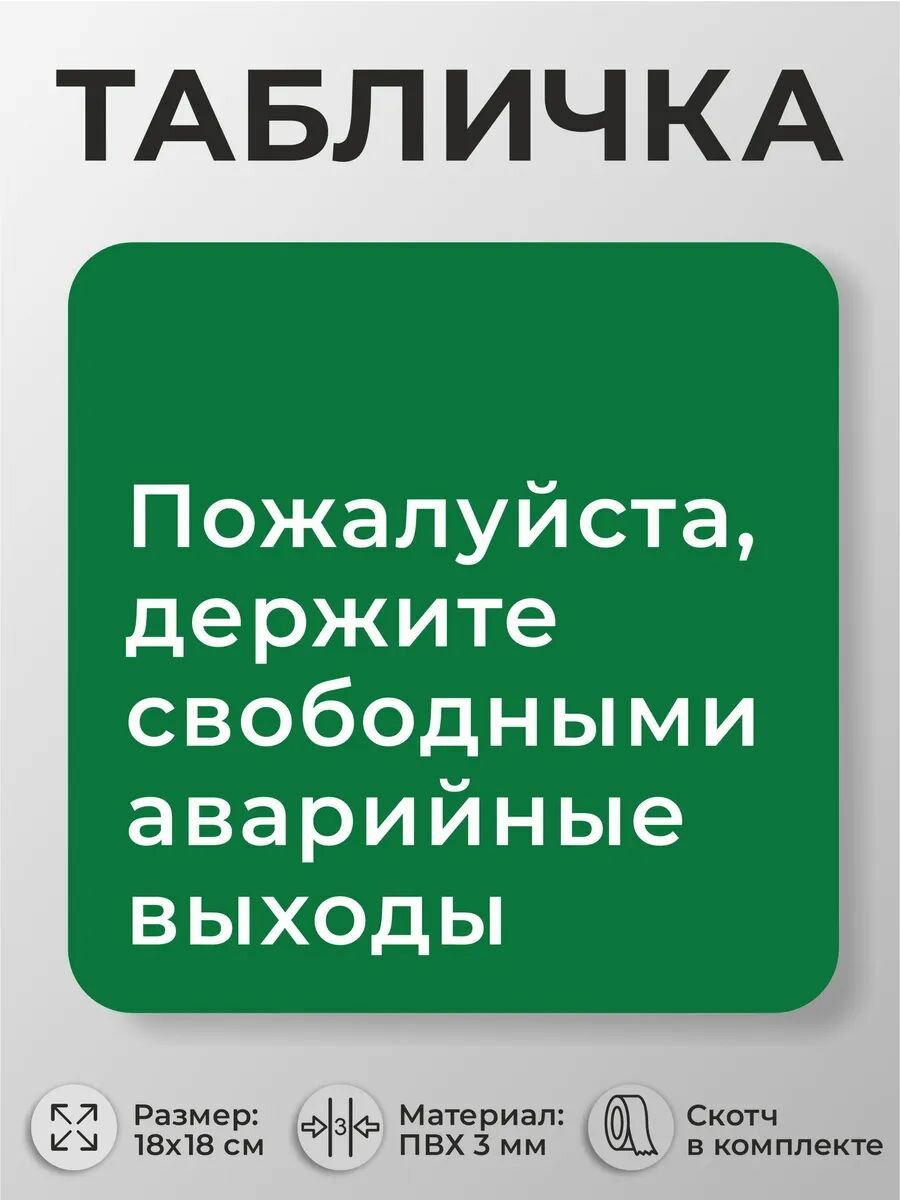 Табличка безопасности Держите свободными аварийные выходы