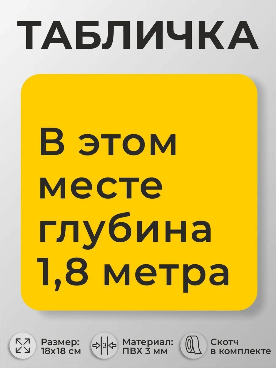 Табличка бассейн В этом месте глубина 1,8 метра