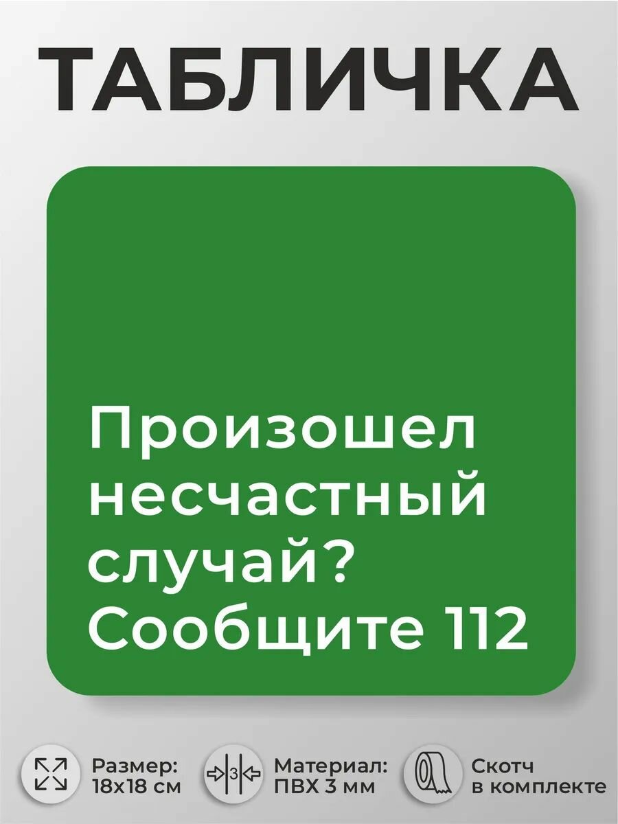 Табличка для лифта Произошел несчастный случай? Сообщите 112