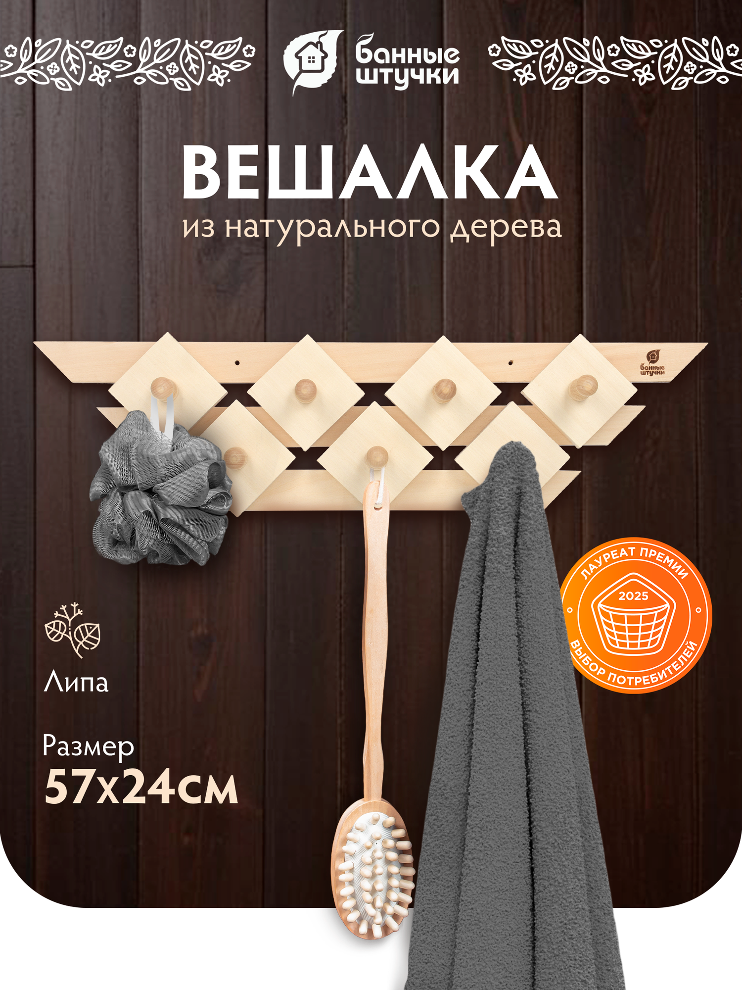 Вешалка "Трапеция", 7 крючков, 57х24х7 см, липа Класс Б "Банные штучки"