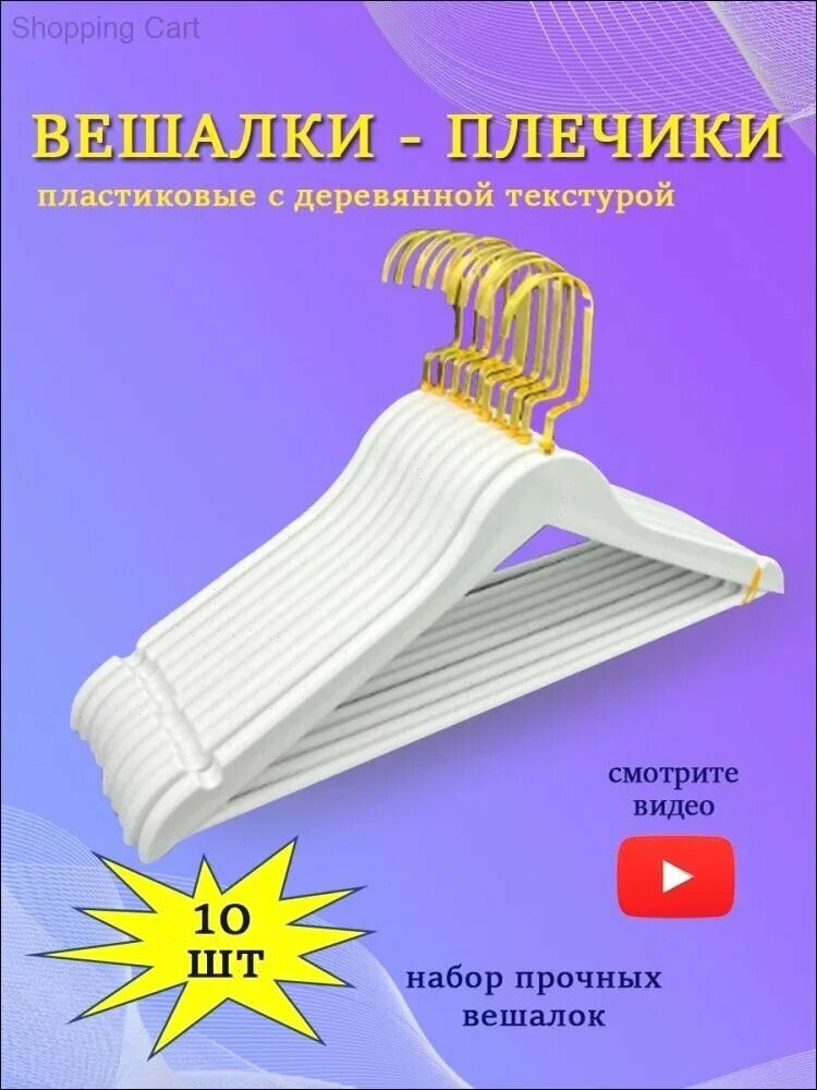 Вешалка плечики, 42 см, 10 шт