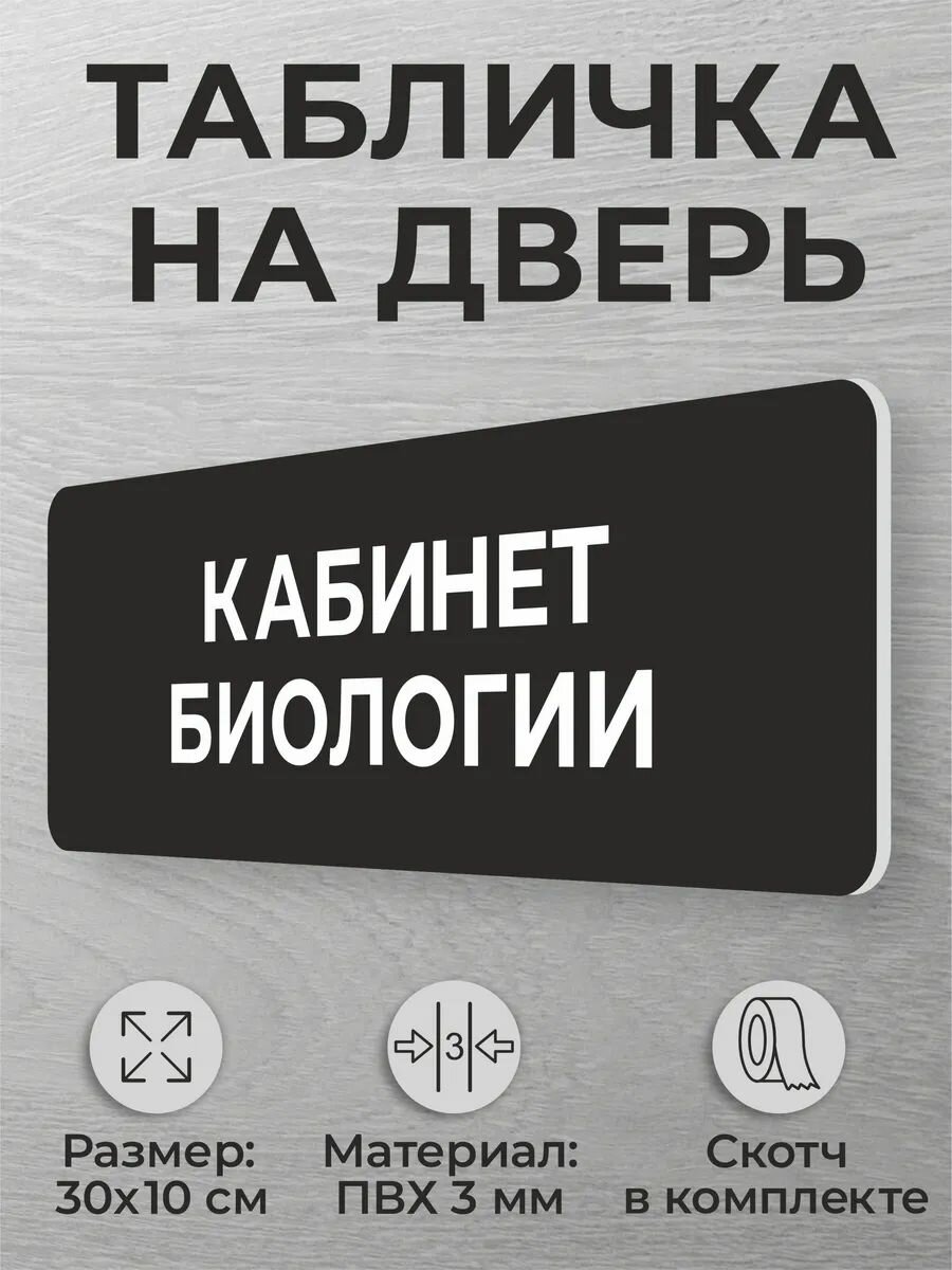 Черная табличка на дверь кабинета школьная Кабинет биологии