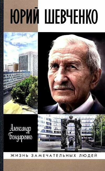 Биография Молодая гвардия "Жил-был разведчик один", Юрий Шевченко, 2025 г (978-5-235-05291-8)