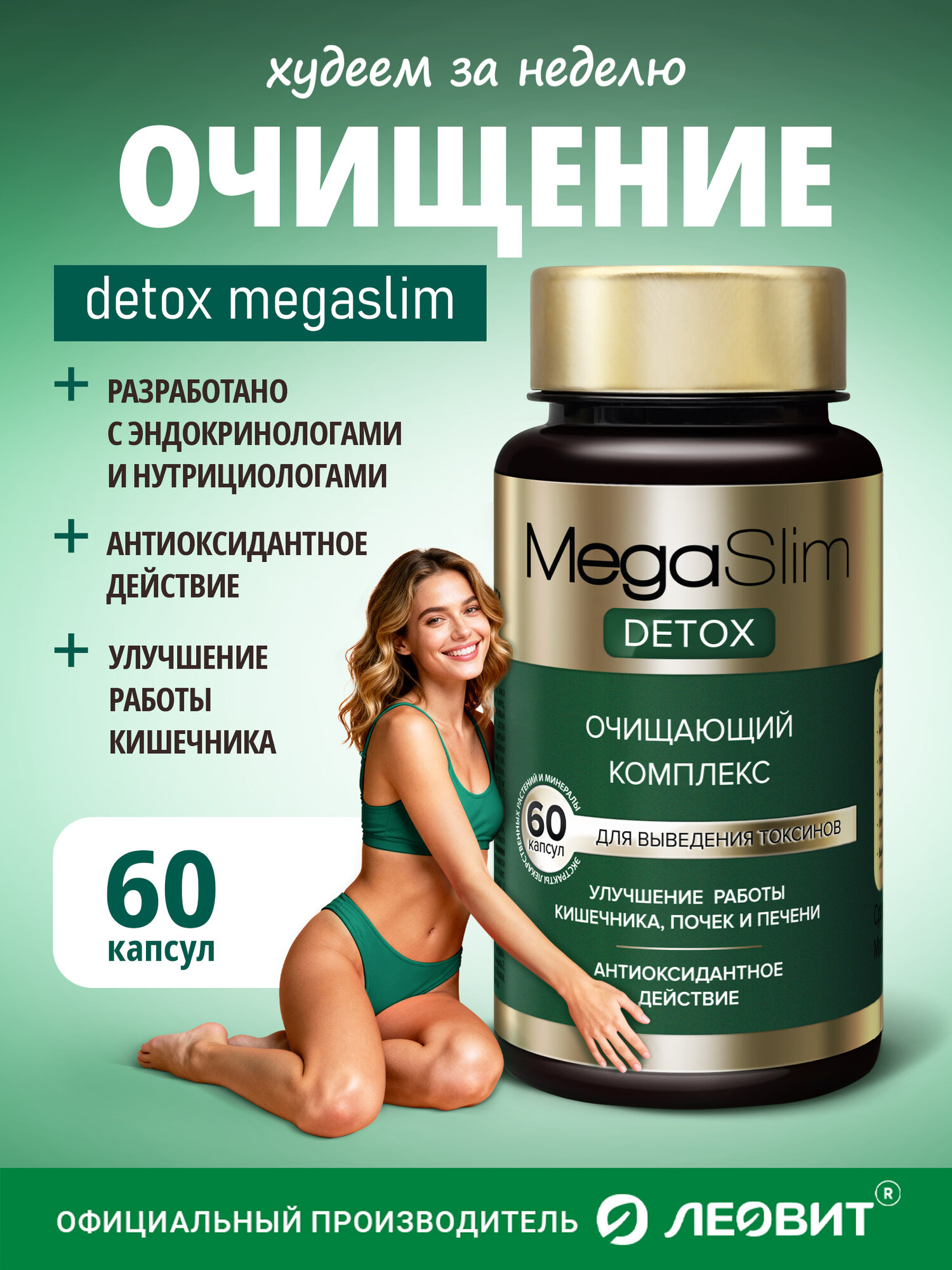 Очищающий комплекс детокс MegaSlim DETOX леовит капсулы для похудения для женщин и мужчин 60 шт БАД Мегаслим